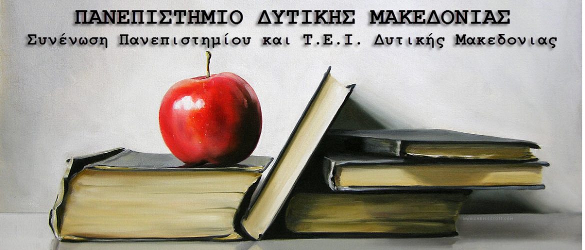 ΠΑΝΕΠΙΣΤΗΜΙΟ ΔΥΤΙΚΗΣ ΜΑΚΕΔΟΝΙΑΣ - ΣΥΝΕΝΩΣΗ ΠΑΝΕΠΙΣΤΗΜΙΟΥ ΚΑΙ Τ.Ε.Ι ...