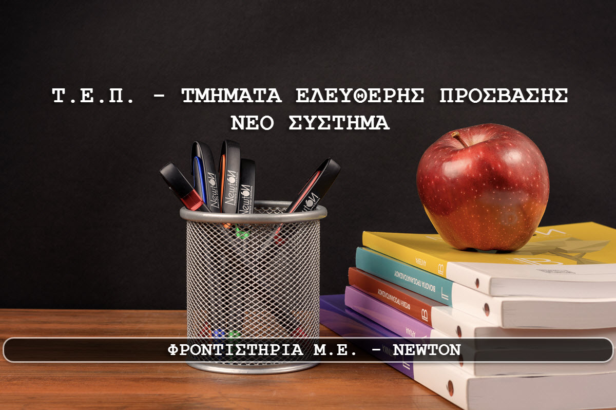 Τ.Ε.Π. - ΤΜΗΜΑΤΑ ΕΛΕΥΘΕΡΗΣ ΠΡΟΣΒΑΣΗΣ - ΝΕΟ ΣΥΣΤΗΜΑ ΕΙΣΑΓΩΓΗΣ - Newton ...