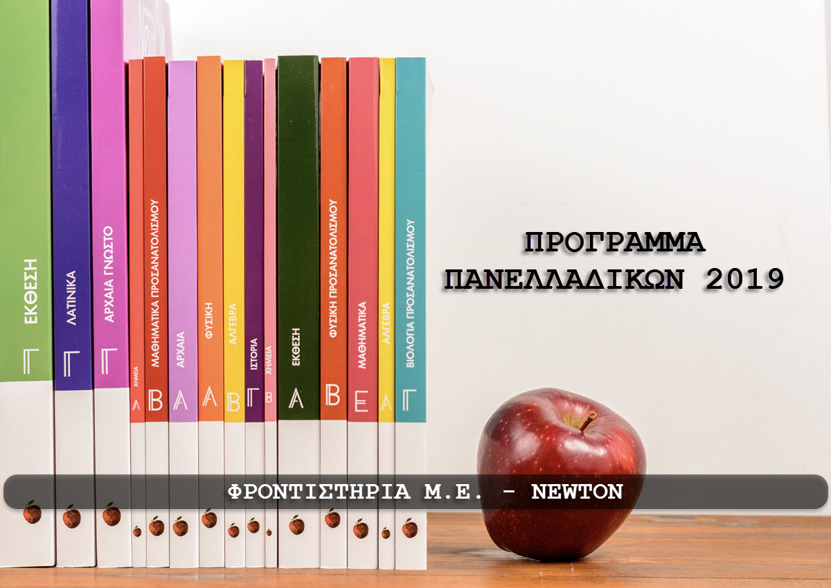ΠΡΟΓΡΑΜΜΑ ΠΑΝΕΛΛΑΔΙΚΩΝ 2019 - ΓΕ.Λ. & ΕΠΑ.Λ. - Newton School