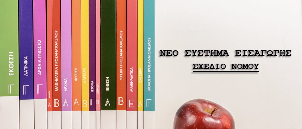 ΝΕΟ ΣΥΣΤΗΜΑ ΕΙΣΑΓΩΓΗΣ - ΣΧΕΔΙΟ ΝΟΜΟΥ - Newton School