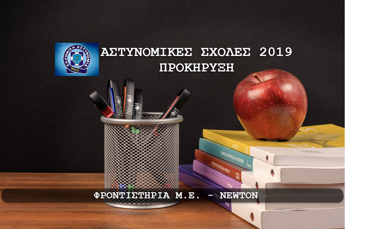 Προκήρυξη για την εισαγωγή σπουδαστών στις Αστυνομικές Σχολές έτους ...