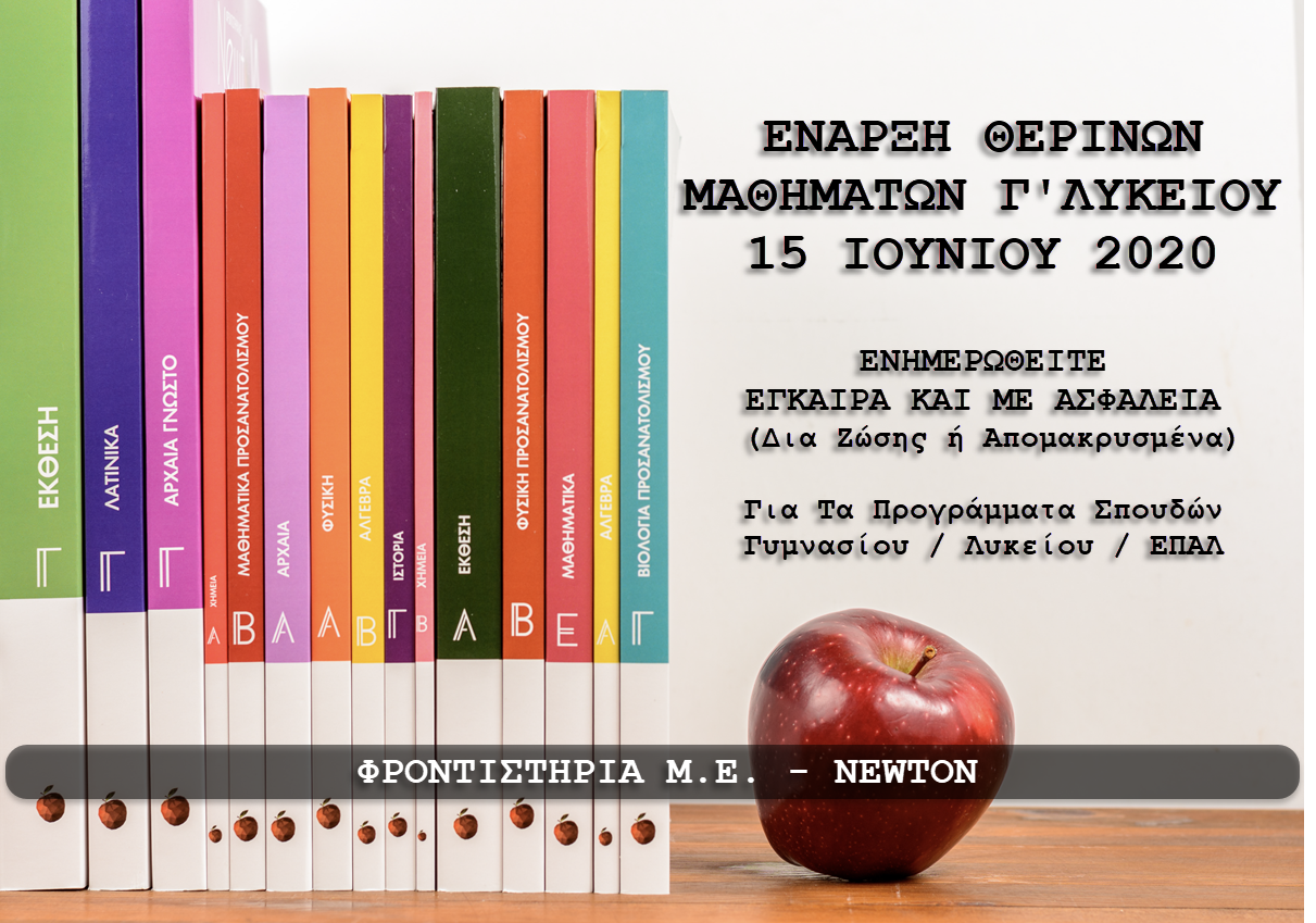ΦΟΡΜΑ ΕΠΙΚΟΙΝΩΝΙΑΣ / ΕΝΗΜΕΡΩΣΗ / ΠΡΟΓΡΑΜΜΑΤΑ ΣΠΟΥΔΩΝ - Newton School
